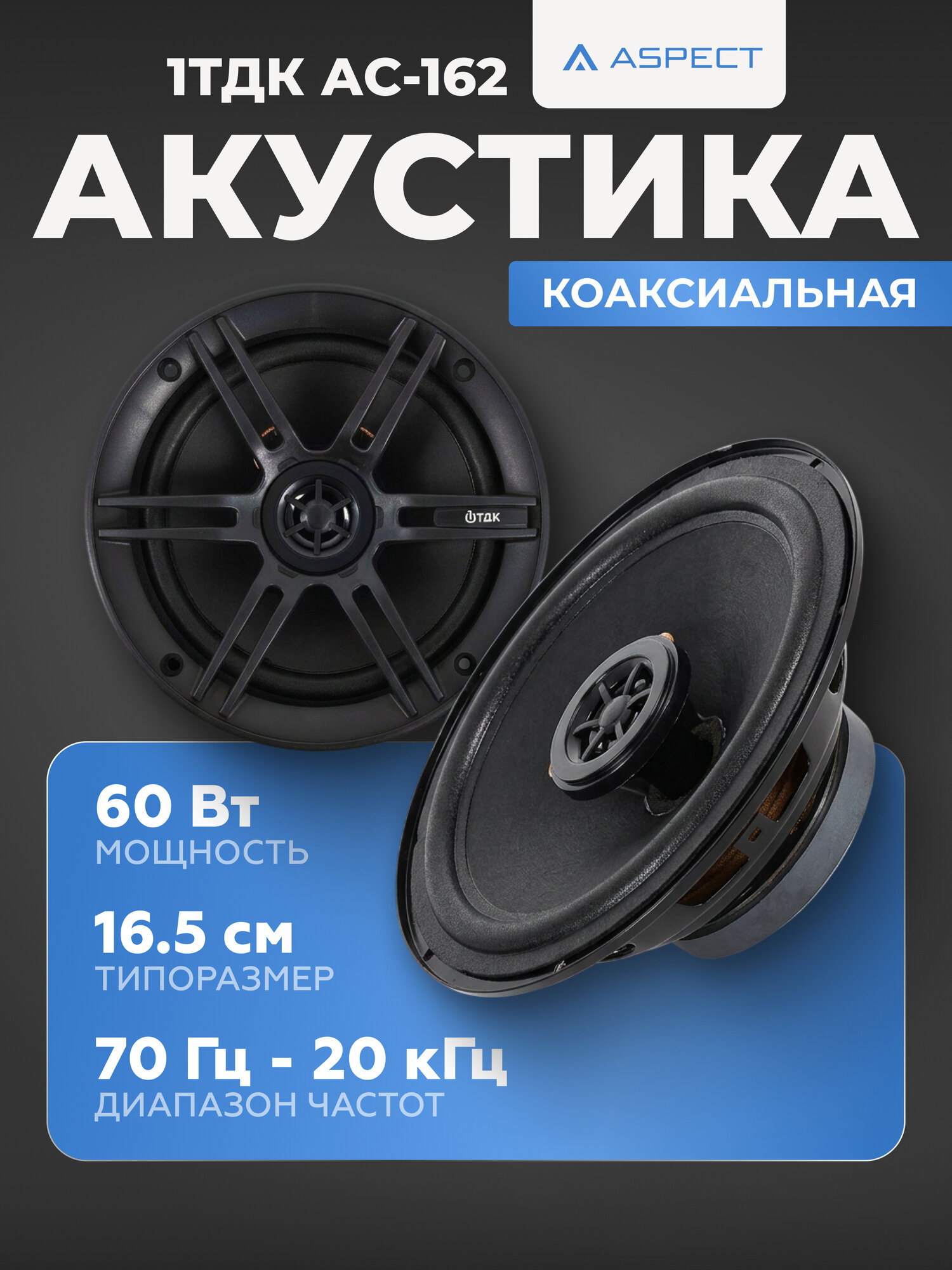 Динамики автомобильные 1ТДК АС-162, 6,5"(16,5 см) коаксиальные