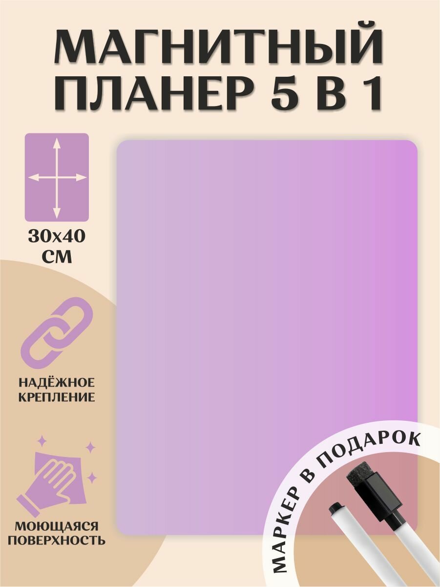 Магнитный планер на холодильник Антураж, недатированный, фиолетовый, 30x40 см