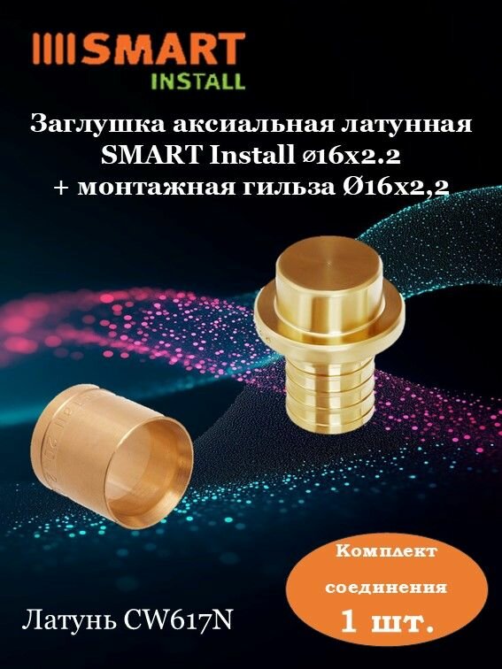 Заглушка аксиальная латунная SMART Install 16x2.2 + монтажная гильза (Комплект)