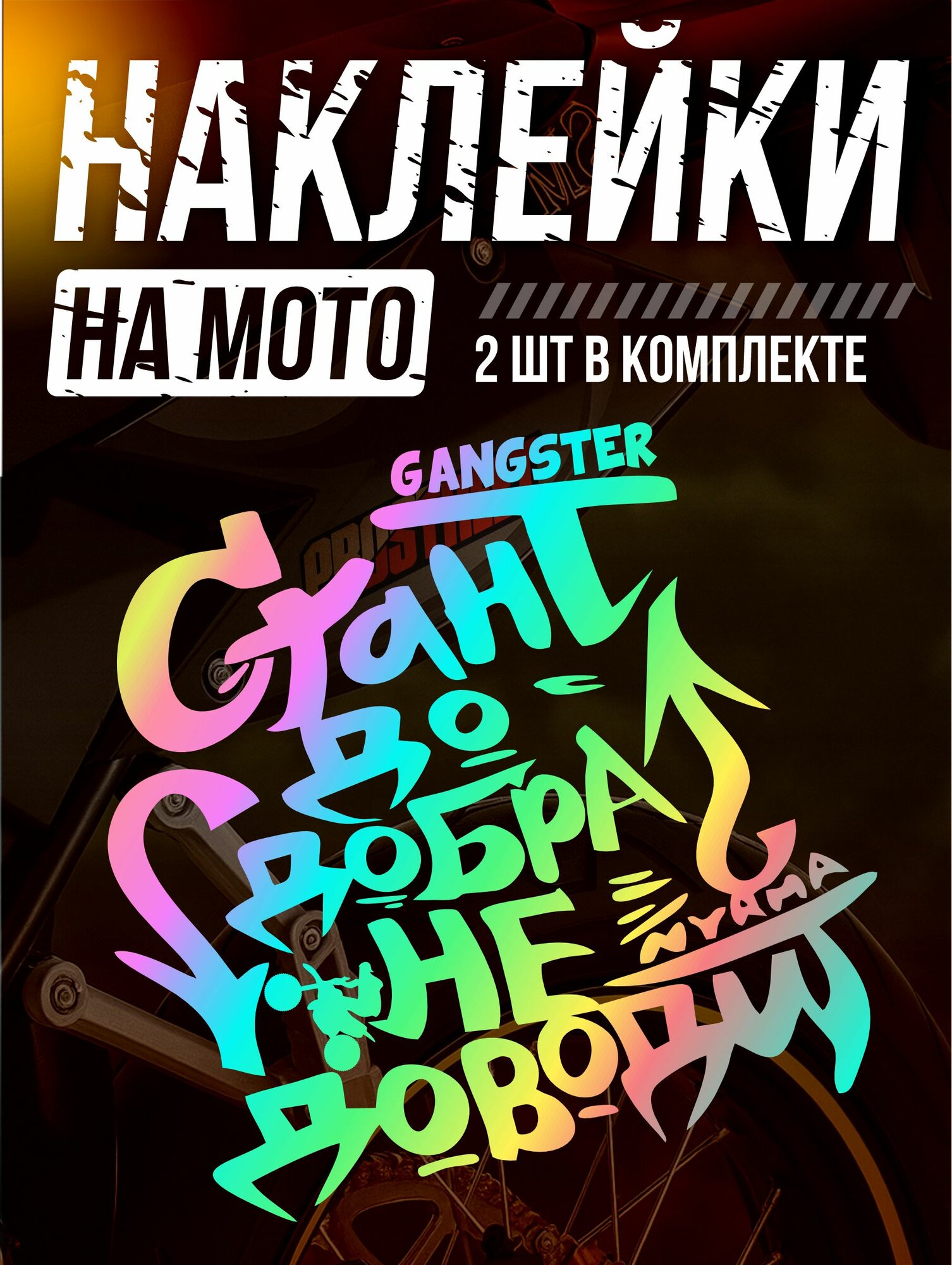 Голографические наклейки на питбайк эндуро zmt x стант stunt