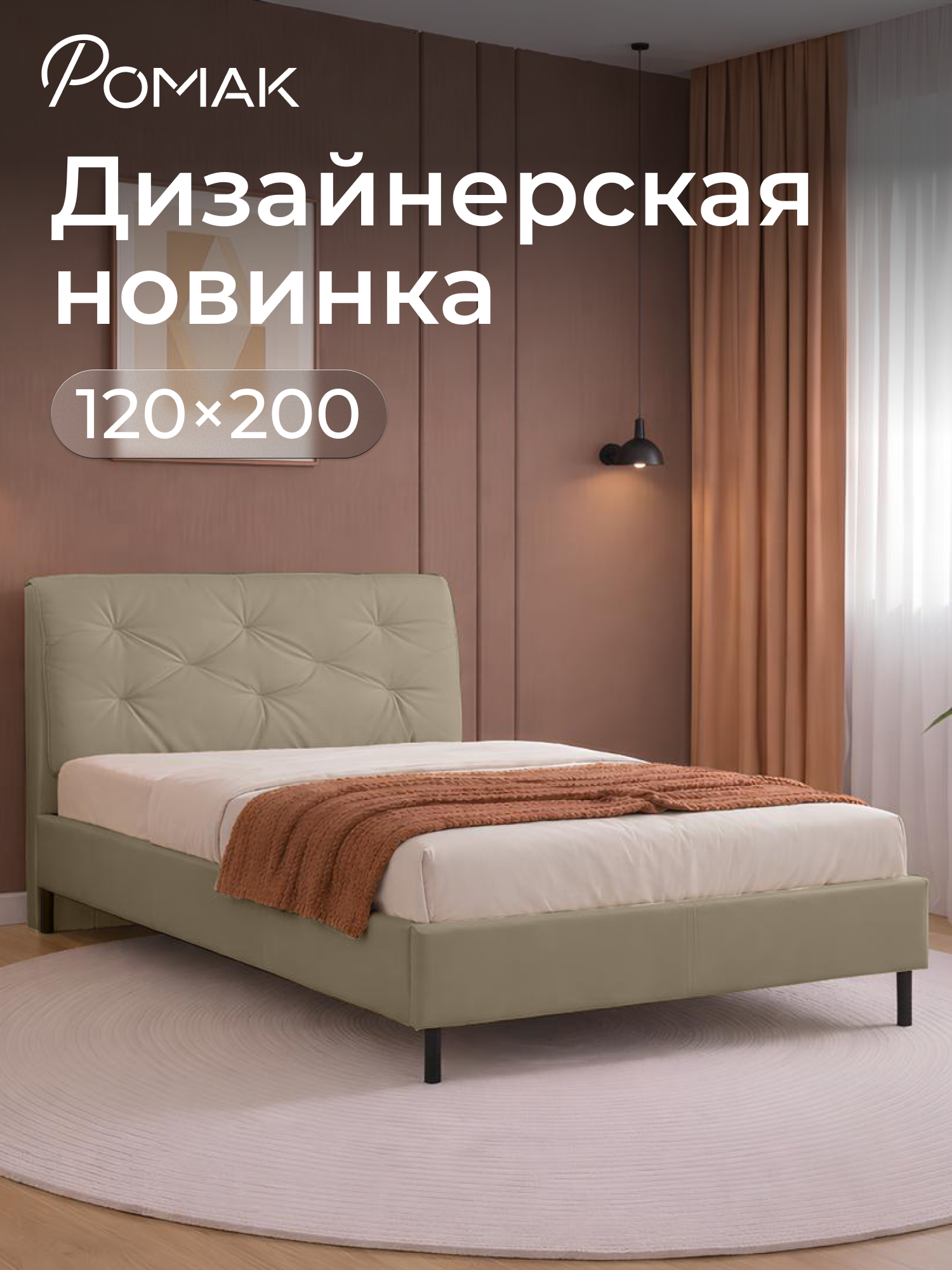 Кровать полутороспальная 120x200 Ромак Клемона Моккачино с высоким изголовьем и ортопедическим основанием