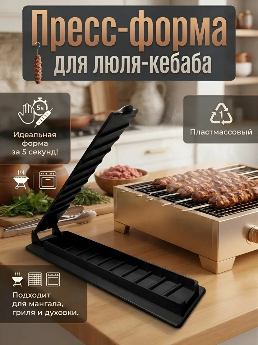 Пресс форма для люля кебаб