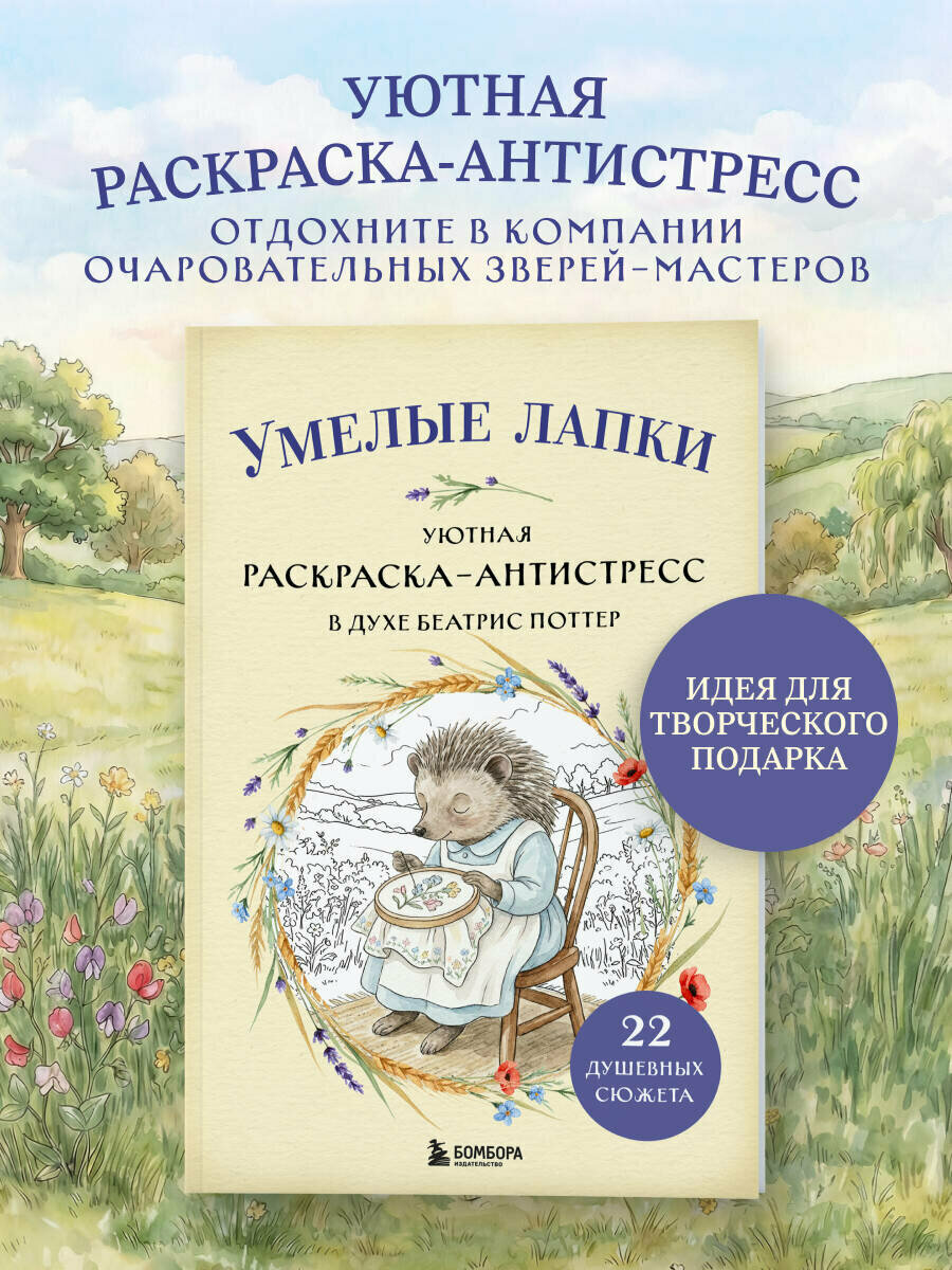 Умелые лапки. Уютная раскраска-антистресс в духе Беатрис Поттер