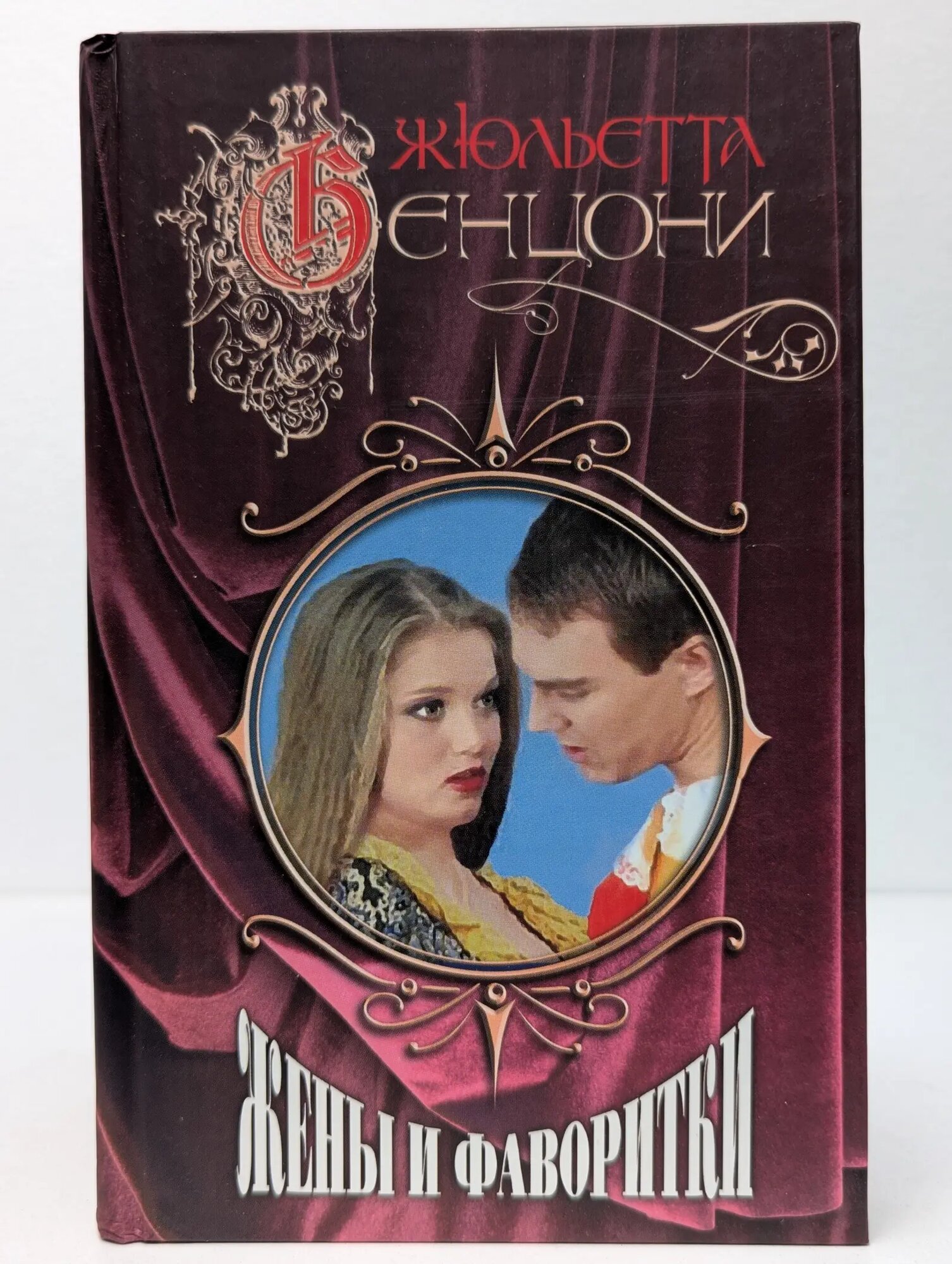 Жены и фаворитки Бенцони Жюльетта 2005