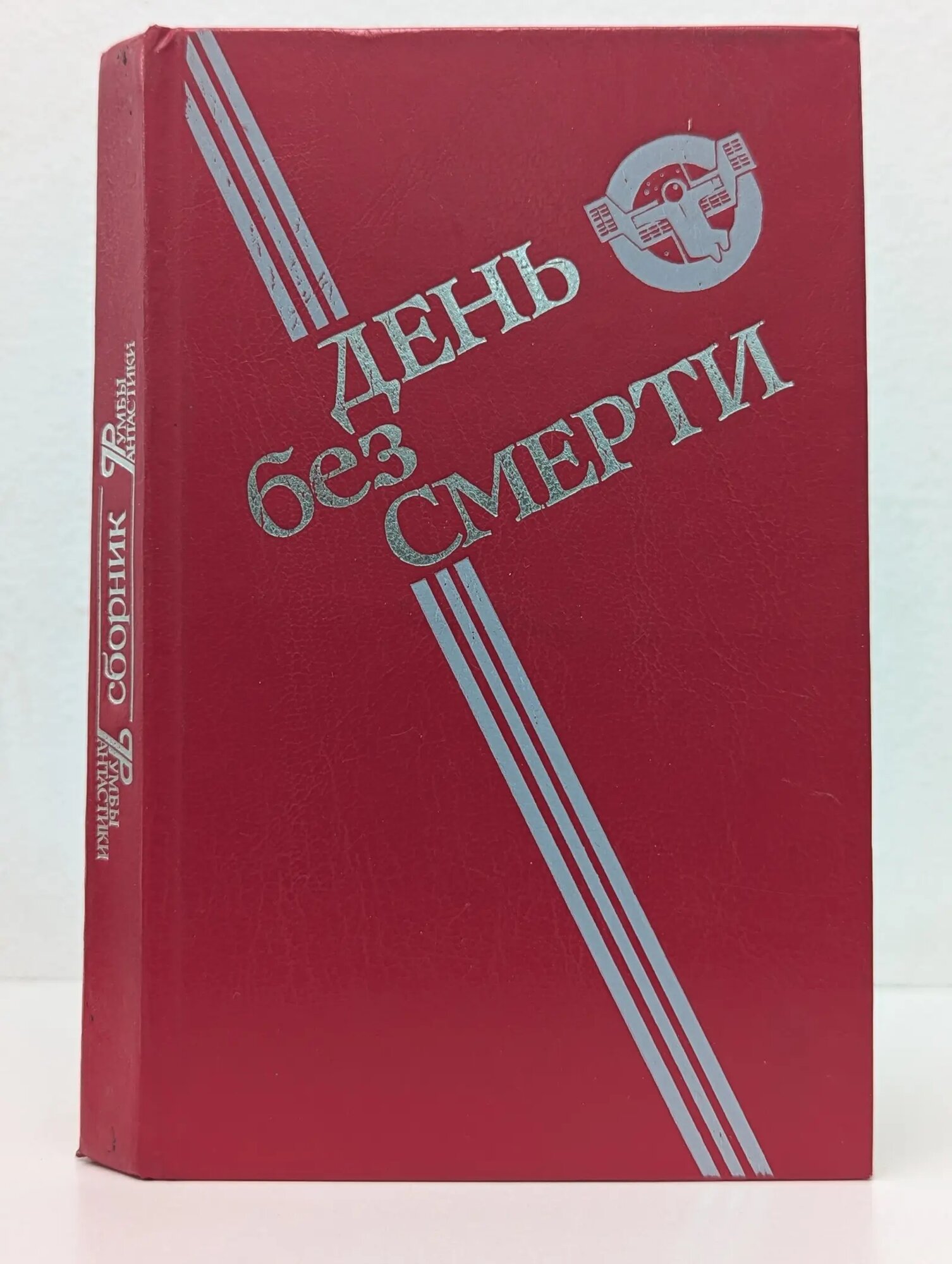 Румбы фантастики. День без Смерти Полунин Николай Германович (сост.) 1989