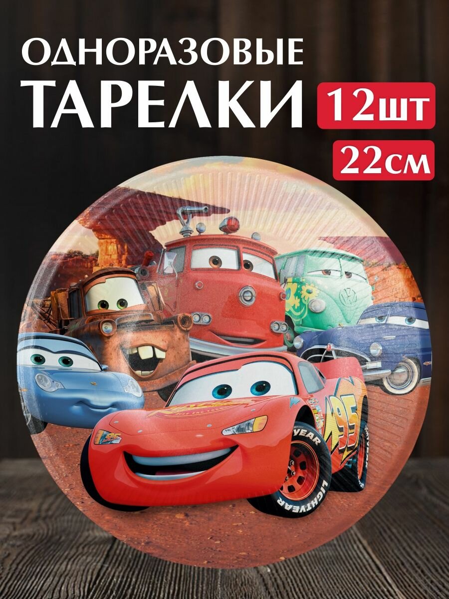 Одноразовые тарелки для детского праздника на день рождения "Тачки Дисней". Набор 12 штук.