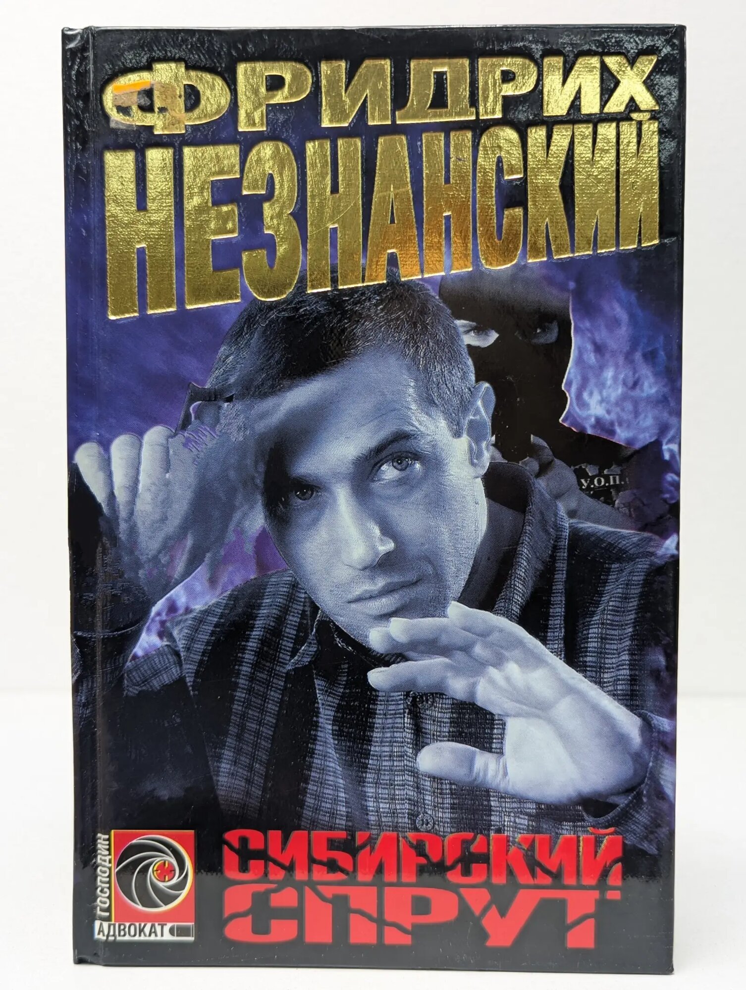 Господин адвокат. Сибирский спрут Незнанский Фридрих Евсеевич 2000