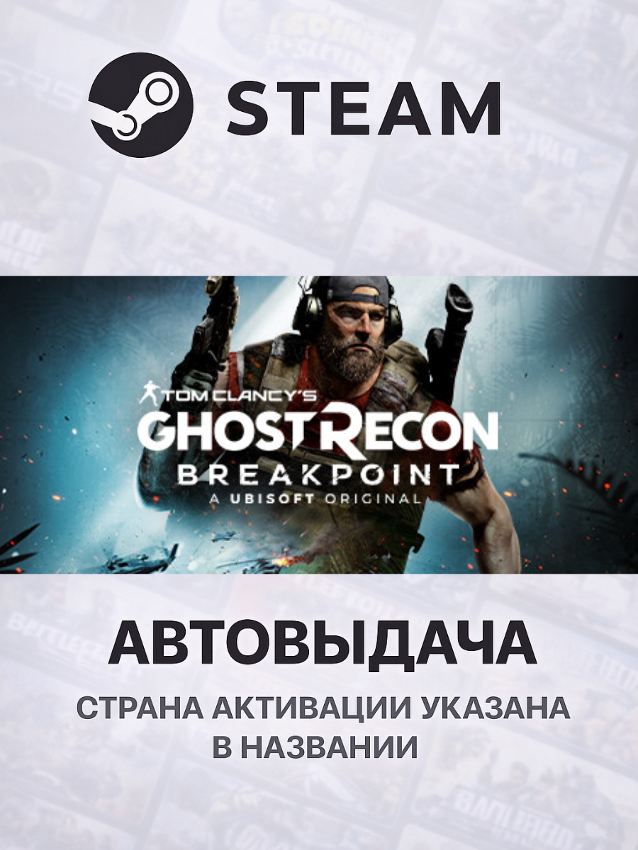 Tom Clancy's Ghost Recon® Breakpoint - Deluxe Edition для PC/ПК, Steam Gift, Steam Deck, Украина