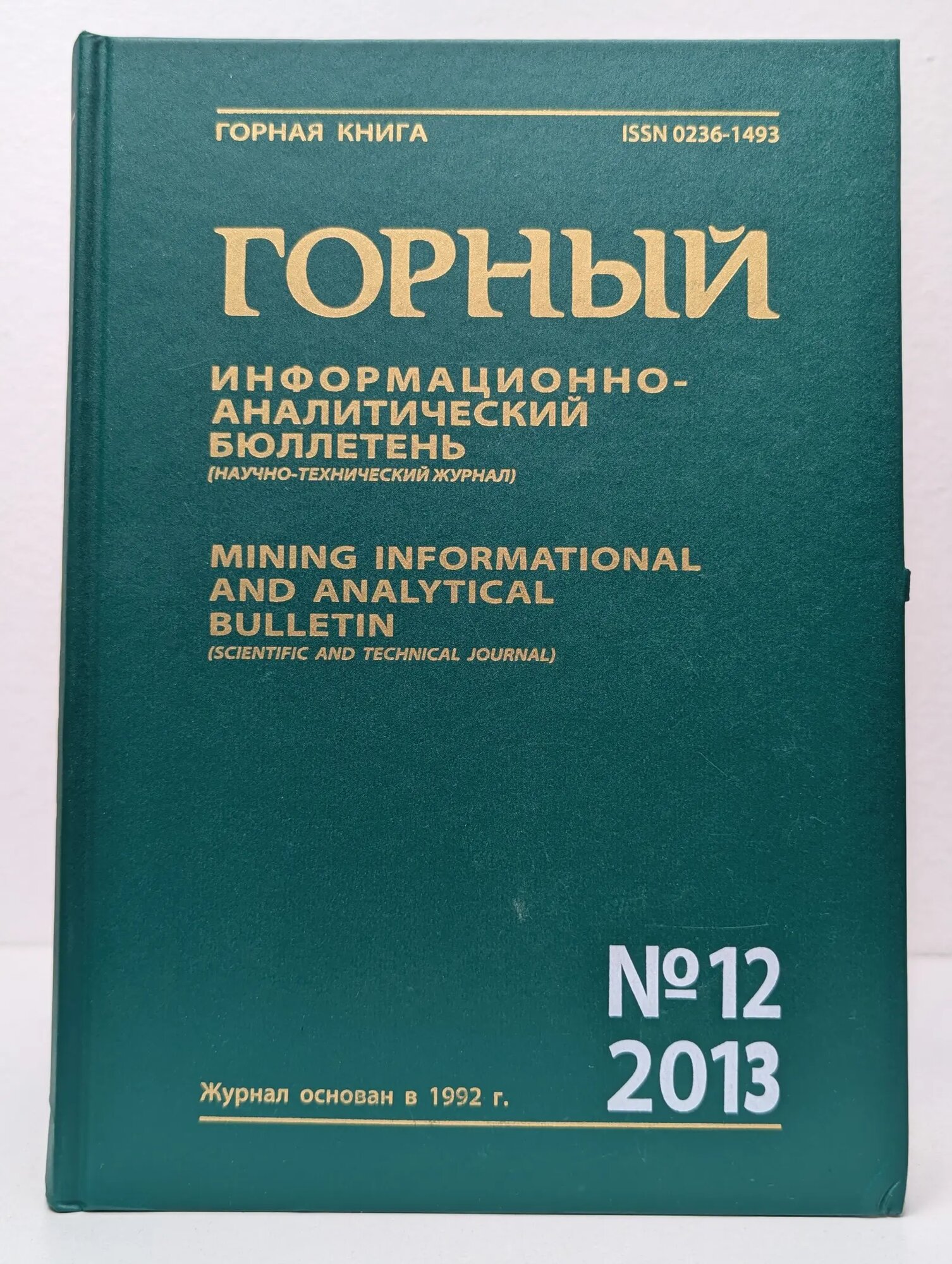 Горный информационно-аналитический бюллетень № 12 Сборник 2013