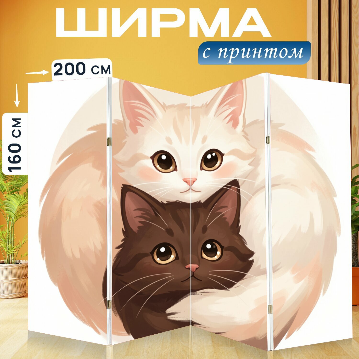 Ширма "Два пушистых котенка в круге. Милые мультяшные котята: светлый и темный, с большими блестящими глазами." перегородка для зонирования комнаты с принтом 200x160 см. на холсте