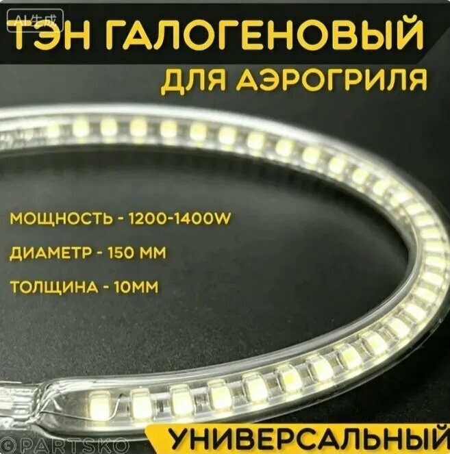 ТЭН галогеновый для аэрогриля стеклянный, кварцевый. Мощность 1200W-1400W, Диаметр 150мм. Универсальный нагревательный элемент / Лампа.