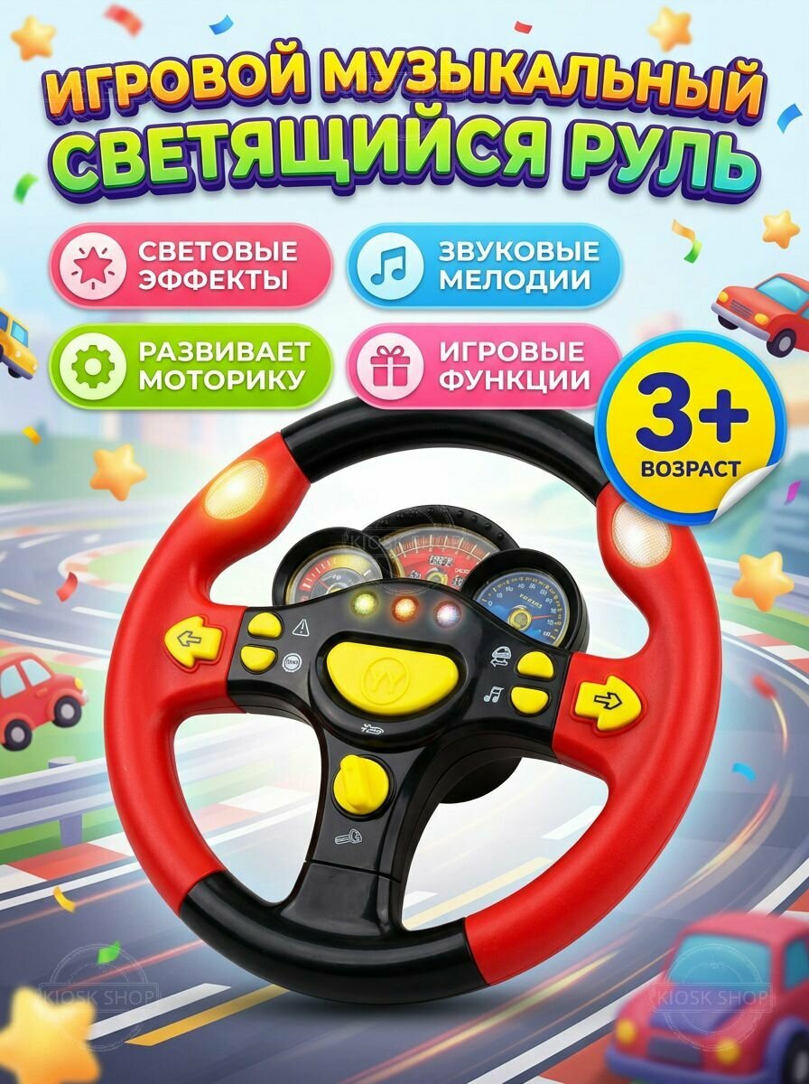 Руль детский музыкальный игрушка со светом и звуком интерактивный для мальчиков от 2 лет