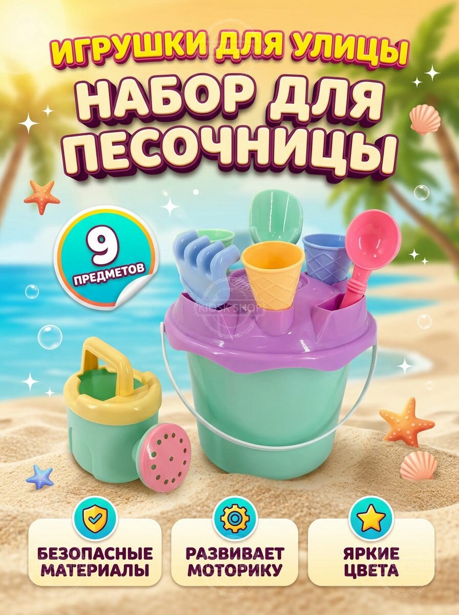 Детский набор для песочницы, 9 предметов, игрушки для улицы, формочки для песочницы