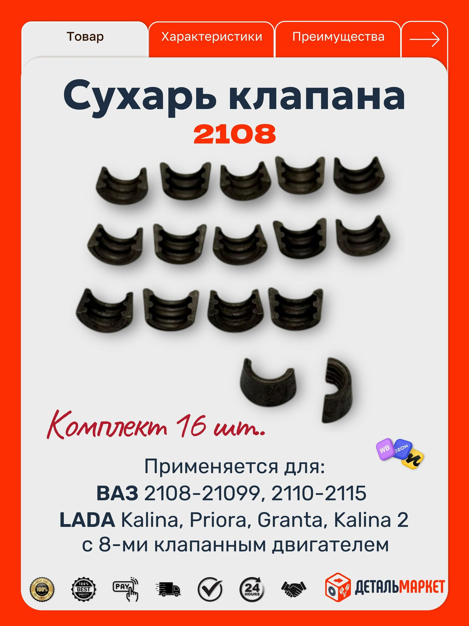 Сухарь клапана для ВАЗ 2108 (8-ми кл.) комплект (16 шт.)