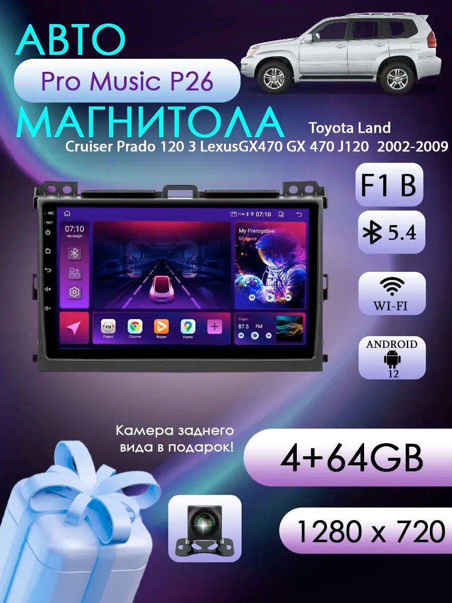 Магнитола P26 для Toyota Land Cruiser Prado 120 02-09 4/64Gb, Bluetooth, FM/AM, GPS