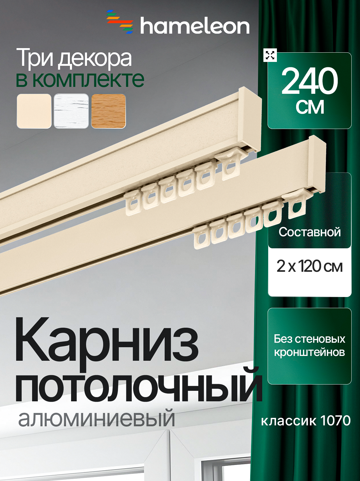 Карниз для штор 240см хамелеон классик 1070 двухрядный потолочный, цвет ваниль, алюминий