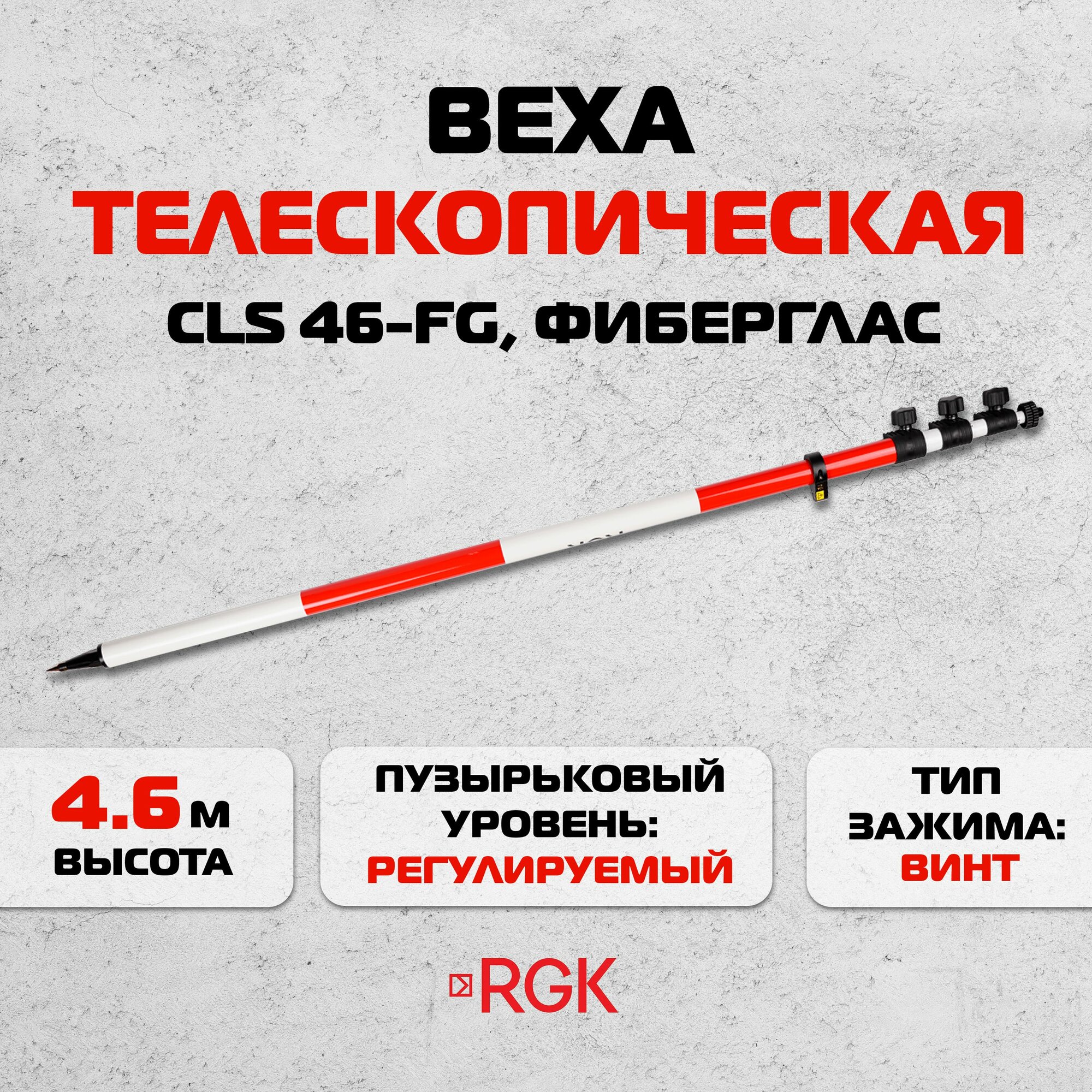 Веха RGK CLS 46-FG фиберглас, 4,6 м / фиберглас / винт (арт. 4610011871511)