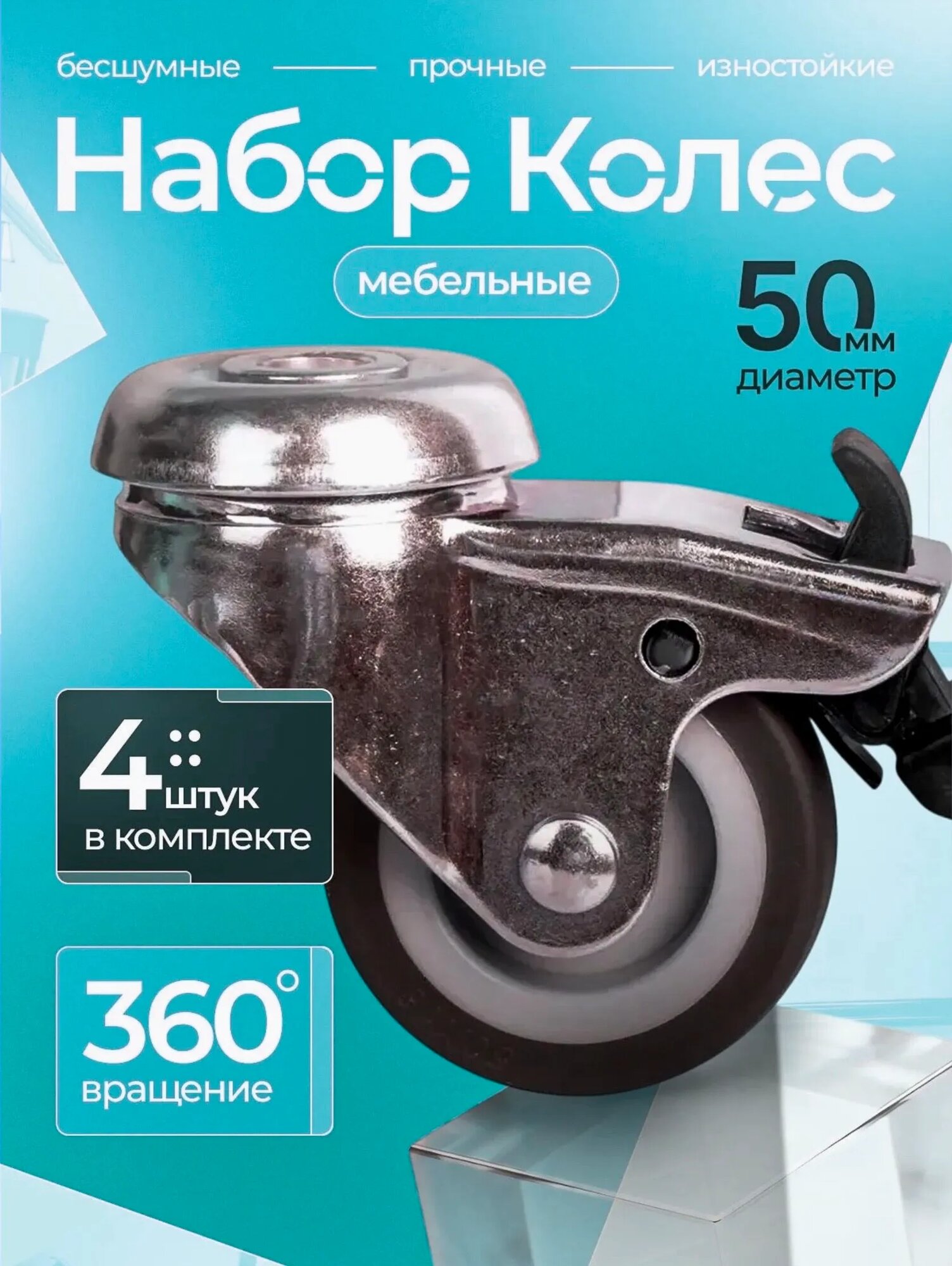 Мебельные колёсики, поворотные, с тормозом, для мебели, 50 мм, 4 шт