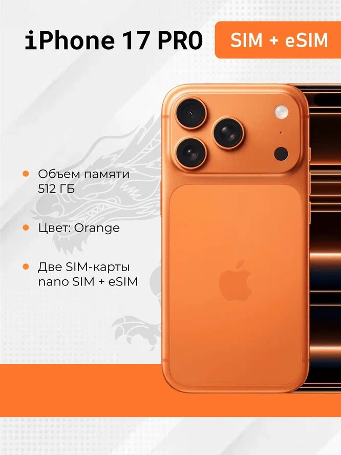 Смартфон Apple iPhone 17 Pro, 512 ГБ, Cosmic Orange (nano-SIM + eSim) (Без RuStore)