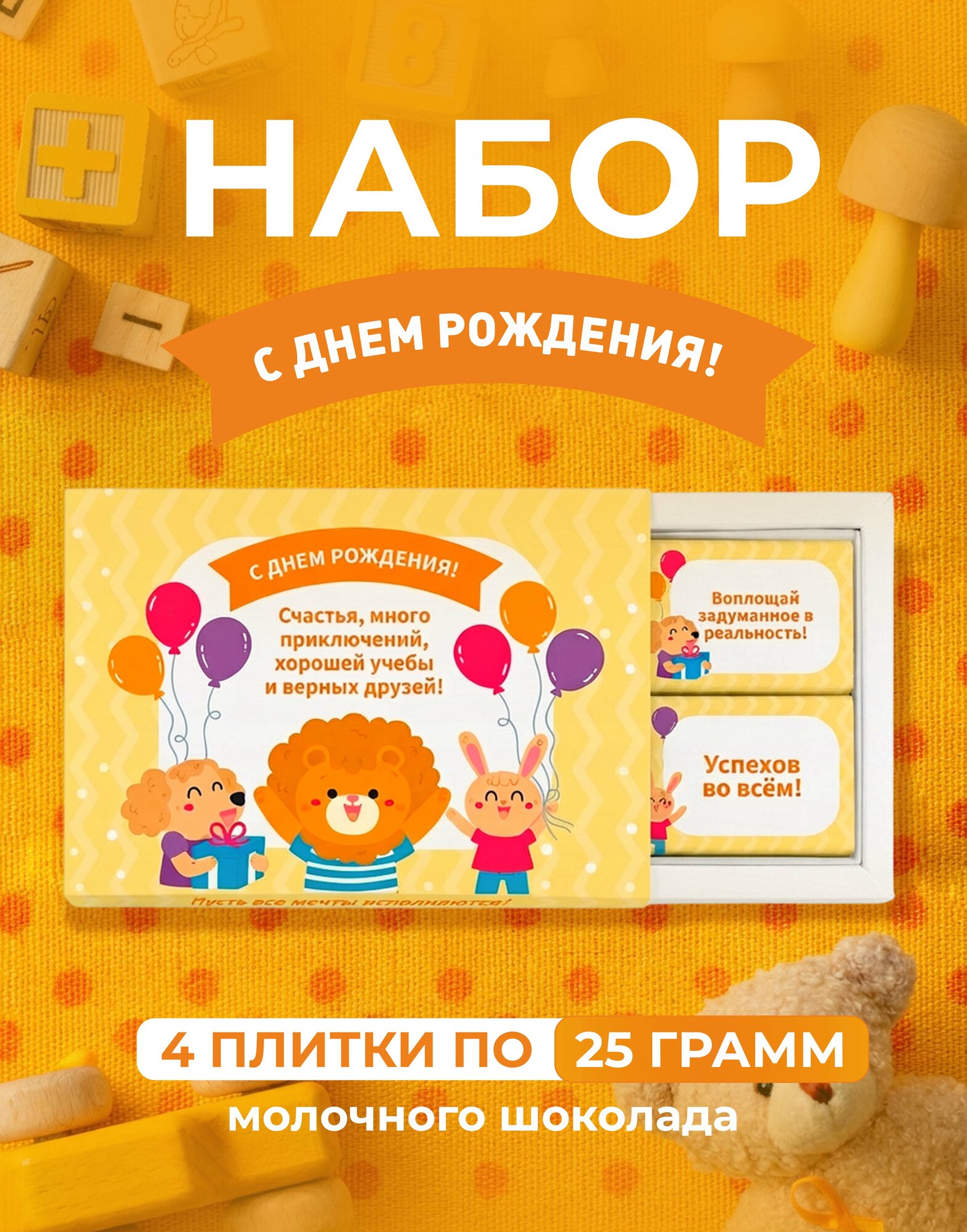 Подарочный набор шоколада "Пенал 4" 25 гр: С днем рождения (детский) (молочный) 100г
