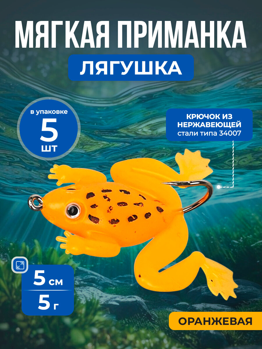 Рыболовная реалистичная мягкая приманка Topwater Weedless Frog, имитация лягушки, с крючком в виде морского конька, предотвращающим зацепы, 5 см/5 г, 5 шт, оранжевая