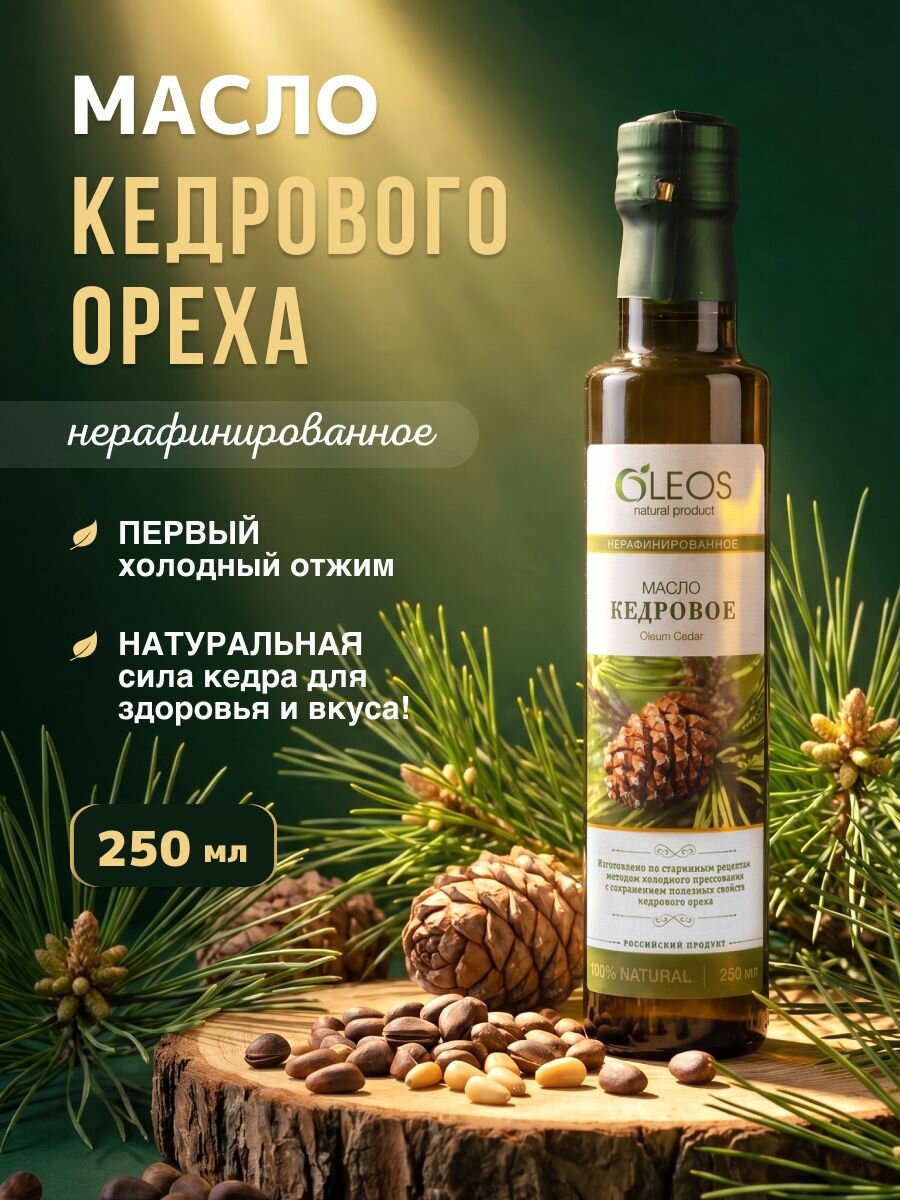 Кедровое масло холодного отжима сыродавленное 250 мл.