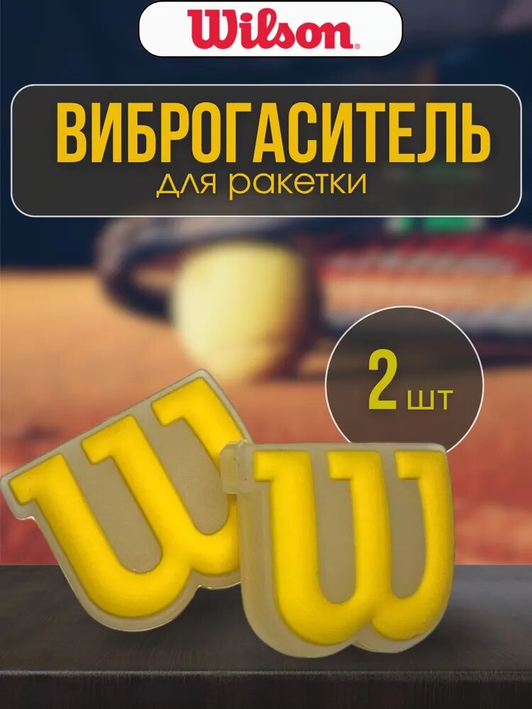 Виброгаситель для теннисной ракетки Вилсон желтый, 2 шт.