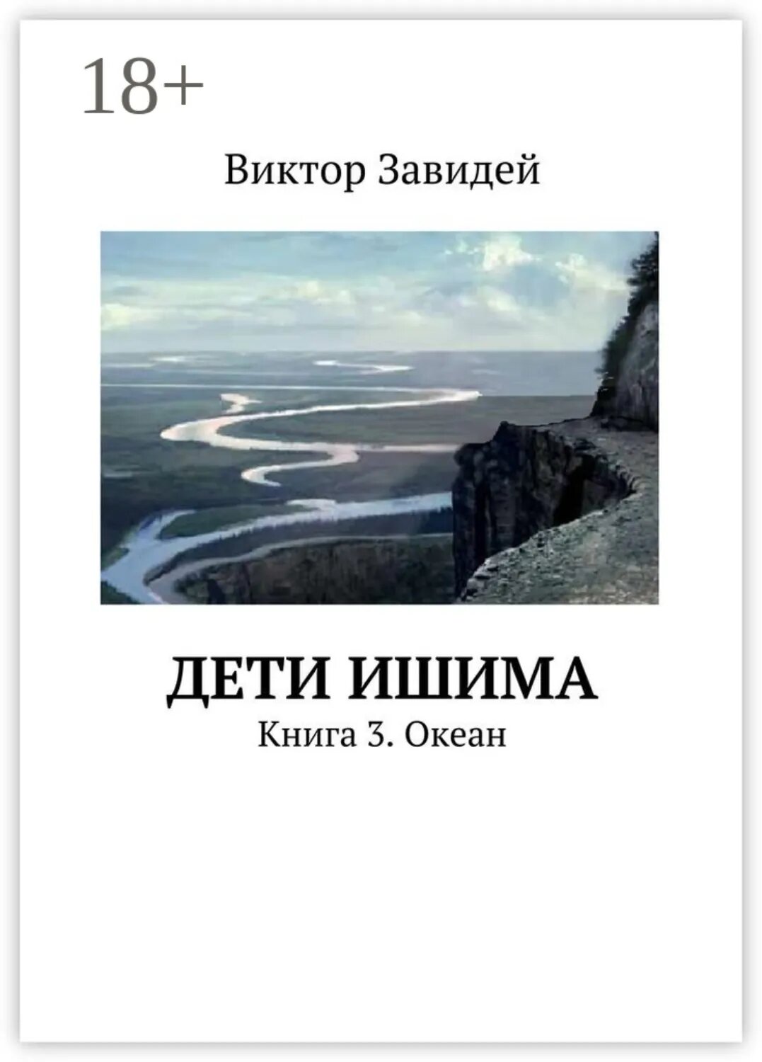 Дети Ишима. Книга 3. Океан [Цифровая книга]