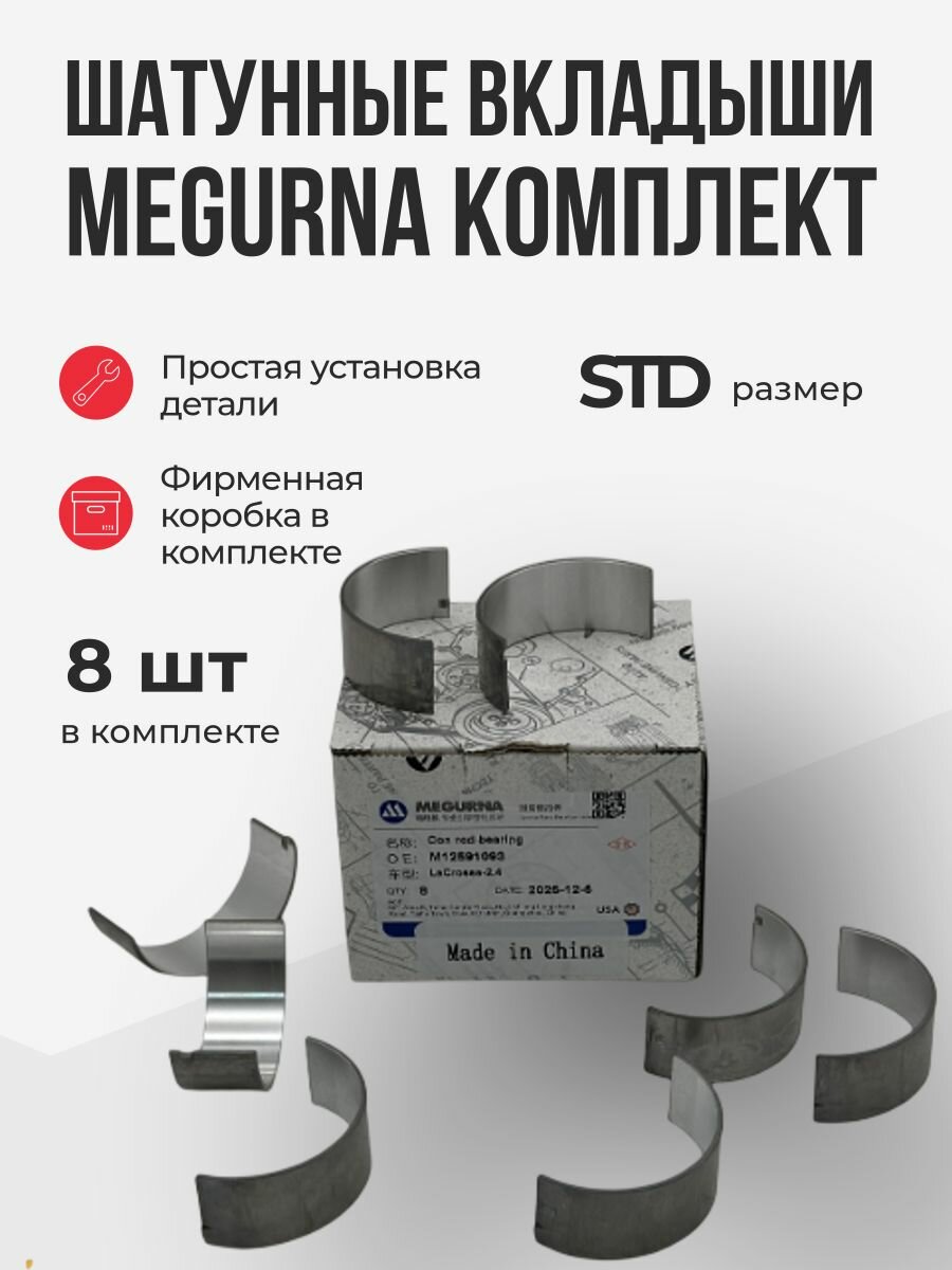 Комплект шатунных вкладышей STD Opel 2,0-2,2-2,4 Megurna