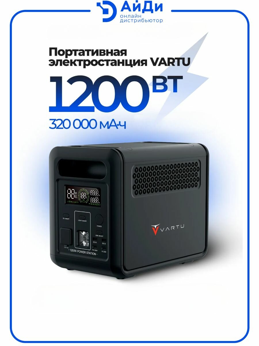 Портативная электростанция VARTU 320 000 мАч (1200 Вт, 1024 Вт ч) надёжный источник питания с аккумулятором LiFePO4
