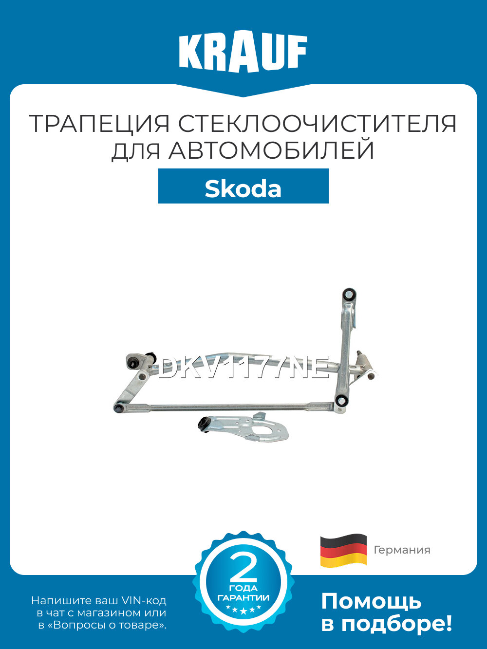 Трапеция стеклоочистителя KRAUF DKV1177NE для Skoda Superb