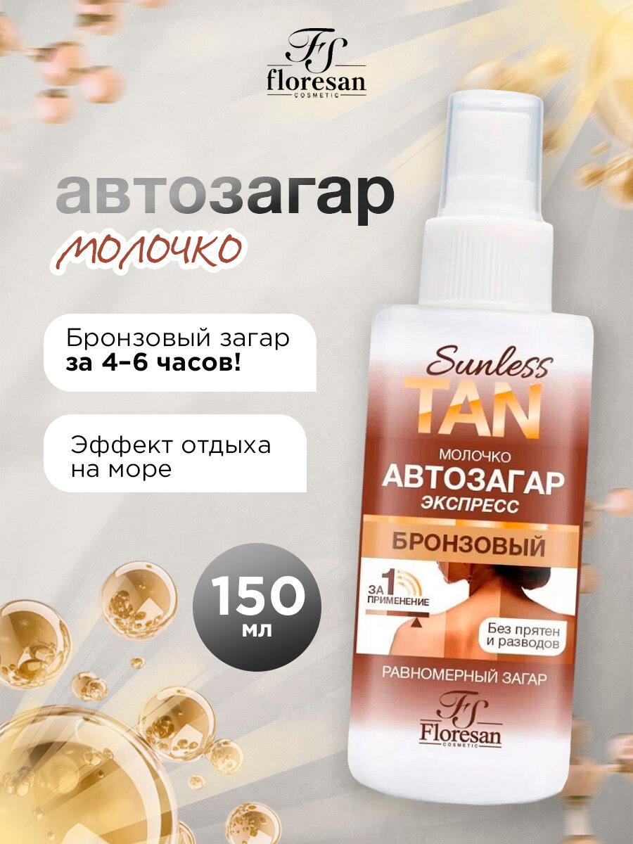 Молочко автозагар экспресс для тела Floresan Sunless Tan Бронзовый 150мл