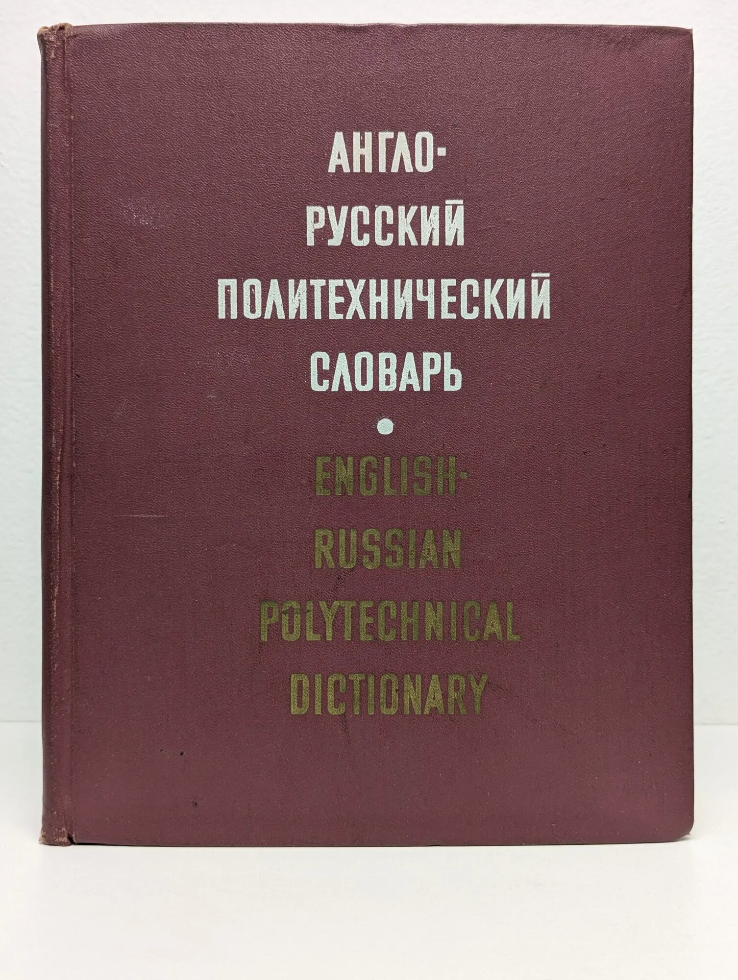 Англо-русский политехнический словарь Чернухин Адольф Ефимович (ред.) 1971