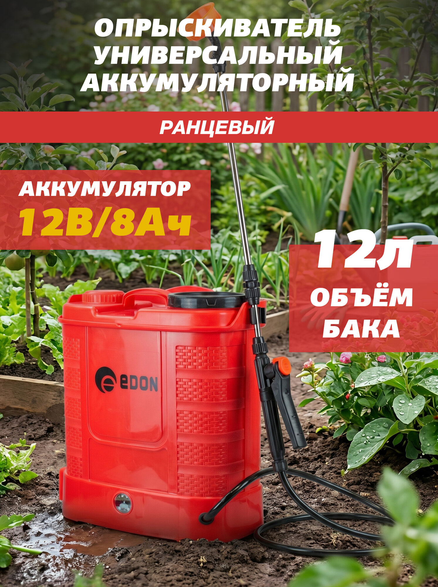 Edon AGS-12 Опрыскиватель аккумуляторный универсальный