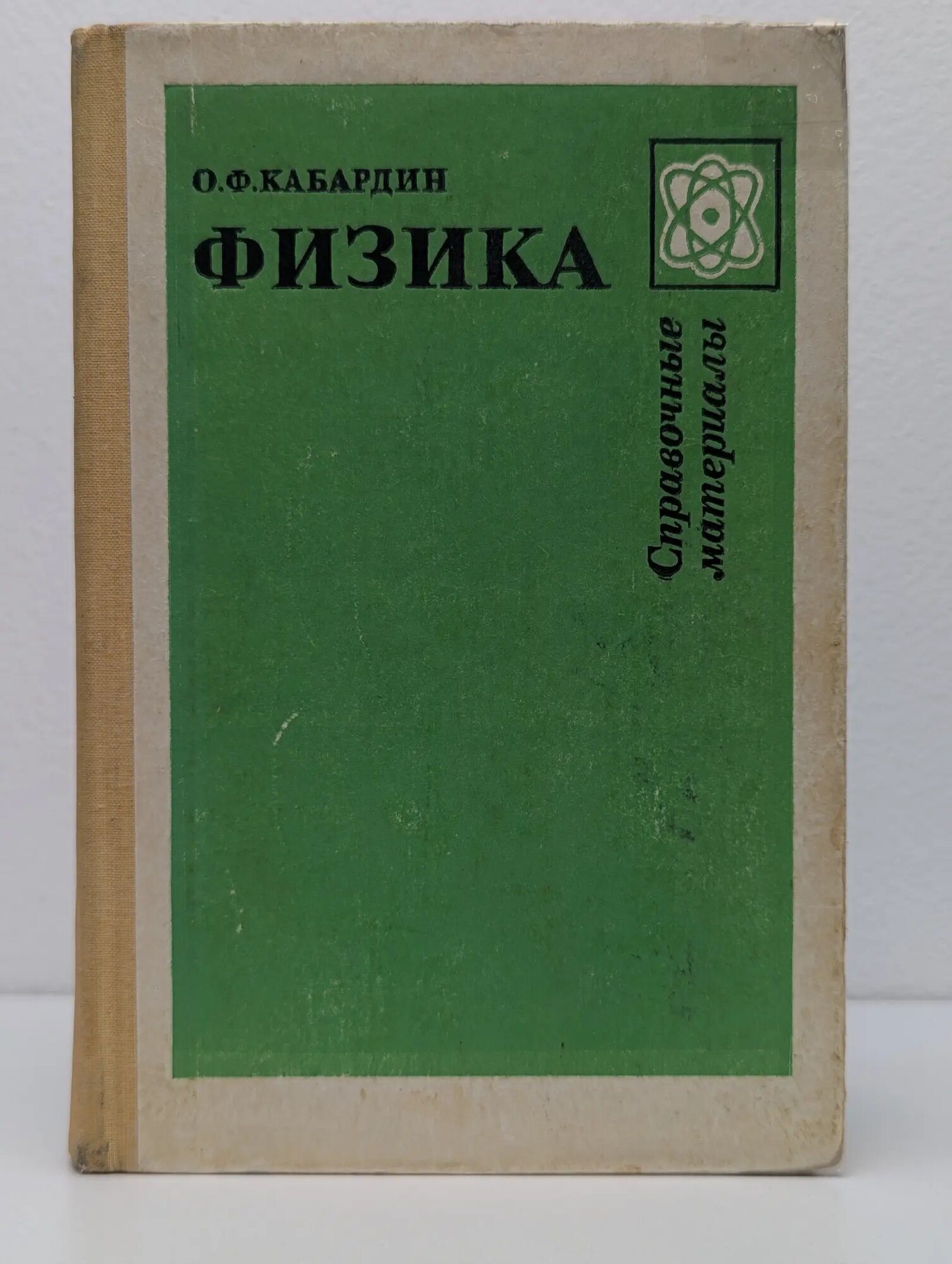 Физика. Справочные материалы Кабардин Олег Федорович 1991