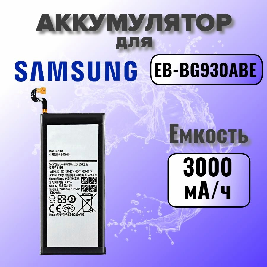 Аккумулятор EB-BG930ABE для Samsung Galaxy S7 G930F