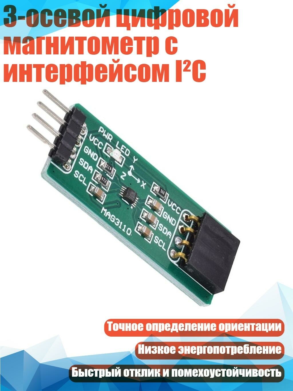 3-осевой цифровой магнитометр с интерфейсом I²C