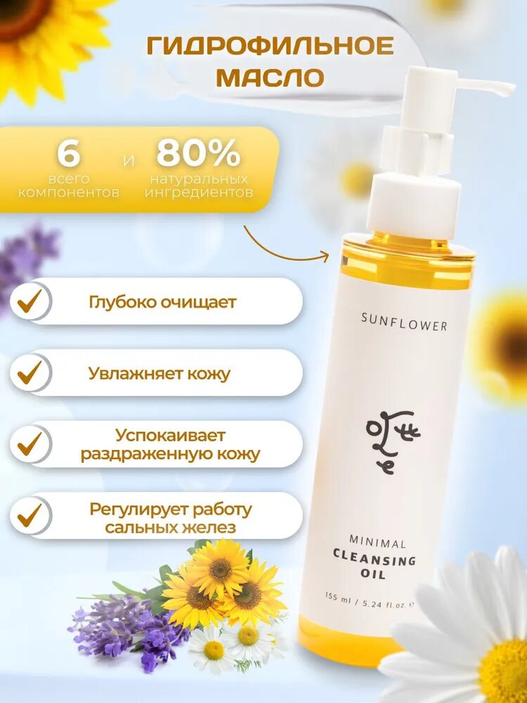 Ottie Гидрофильное масло гипоаллергенное Sunflower Minimal Cleansing Oil, 155 мл