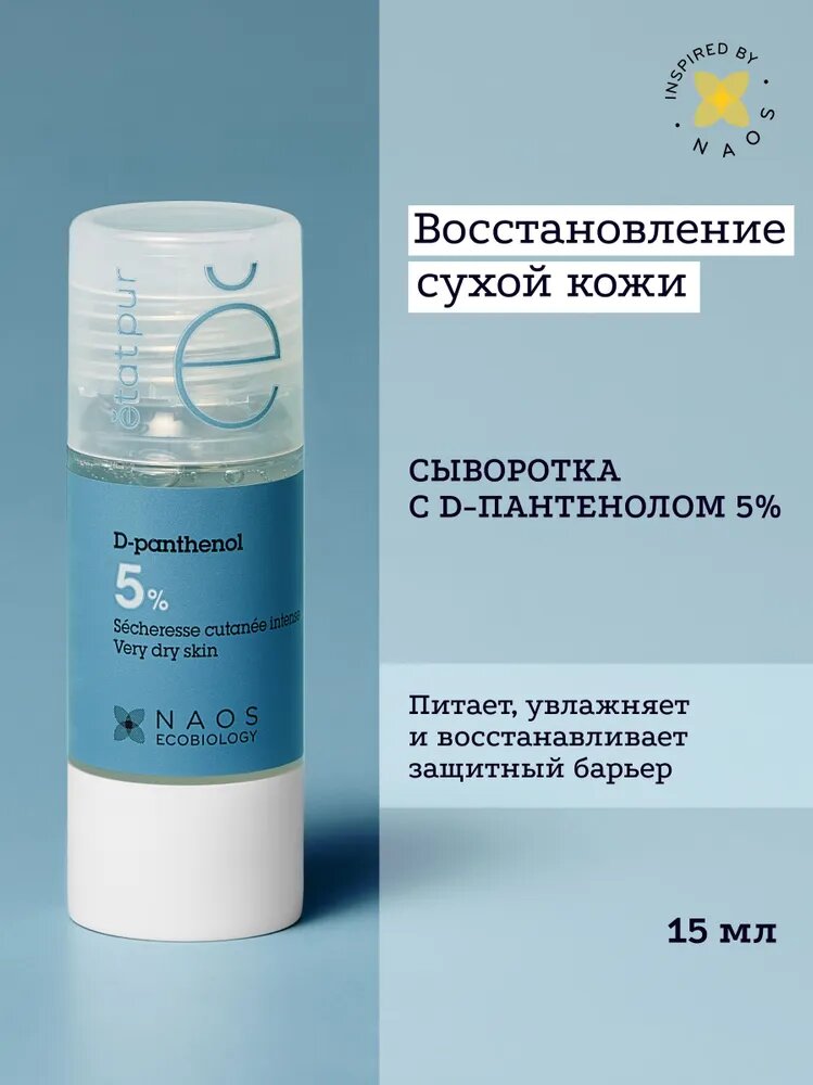 Etat Pur Сыворотка для лица с D-Пантенолом 5% увлажняющая 15 мл