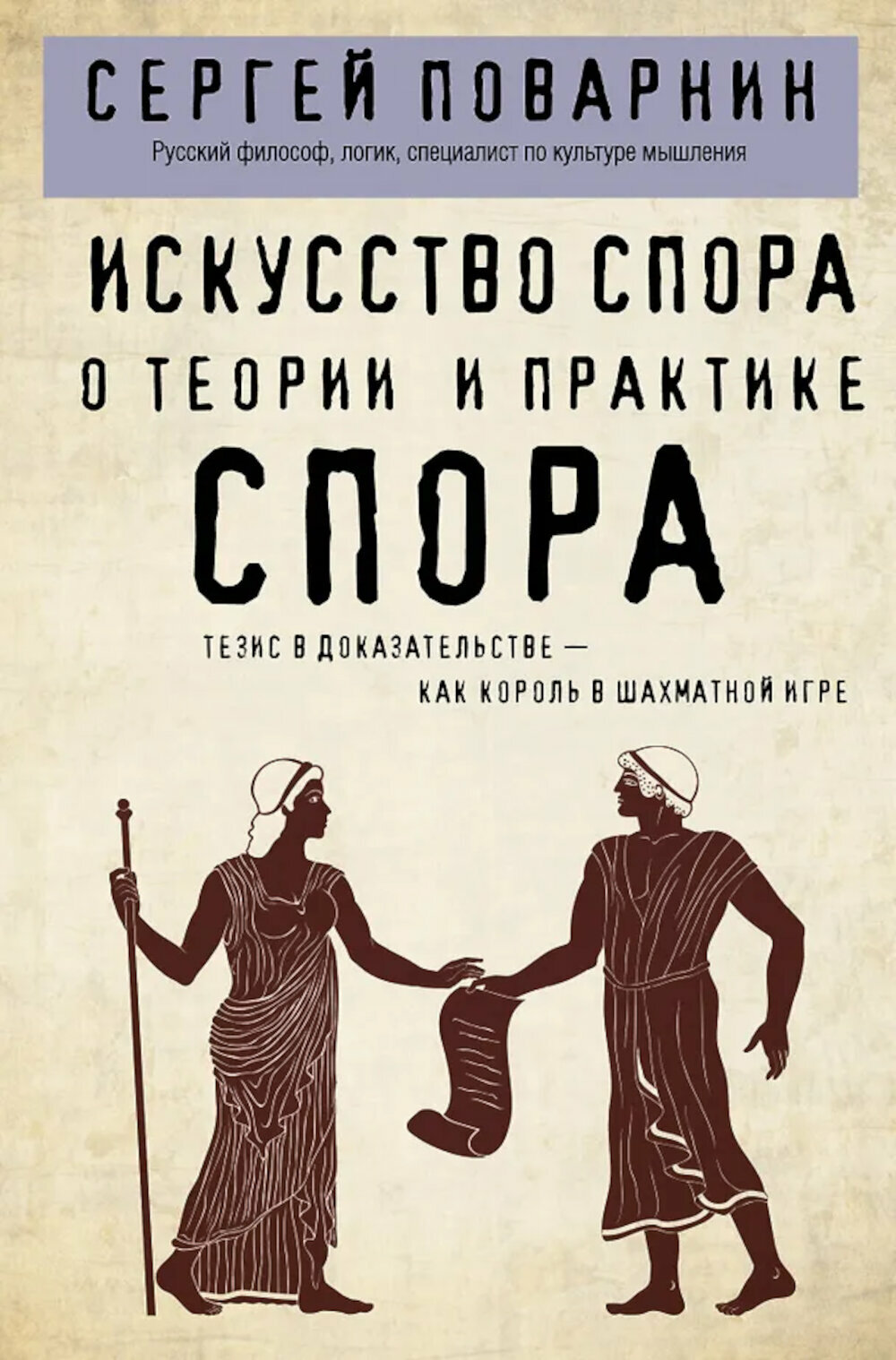 Искусство спора. О теории и практике спора. Поварнин С. И.