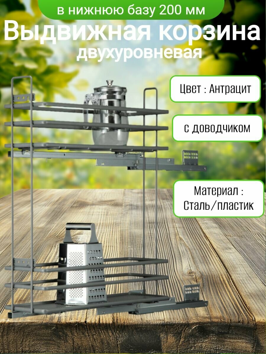 Бутылочница , двухуровневая в нижнюю базу, 200 мм с доводчиком.