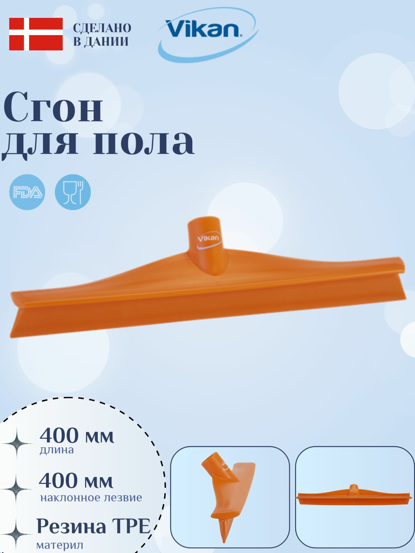 Сверхгигиеничный сгон Vikan, 400 мм, оранжевый, Дания, (71407)
