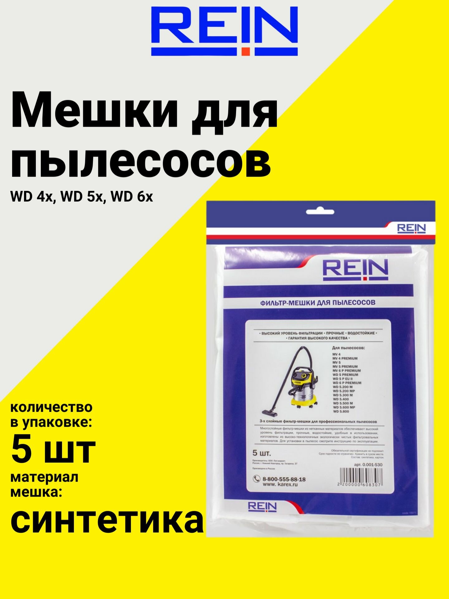 Мешки для пылесосов Karcher серии WD, 5 шт. (0.001-530) Rein