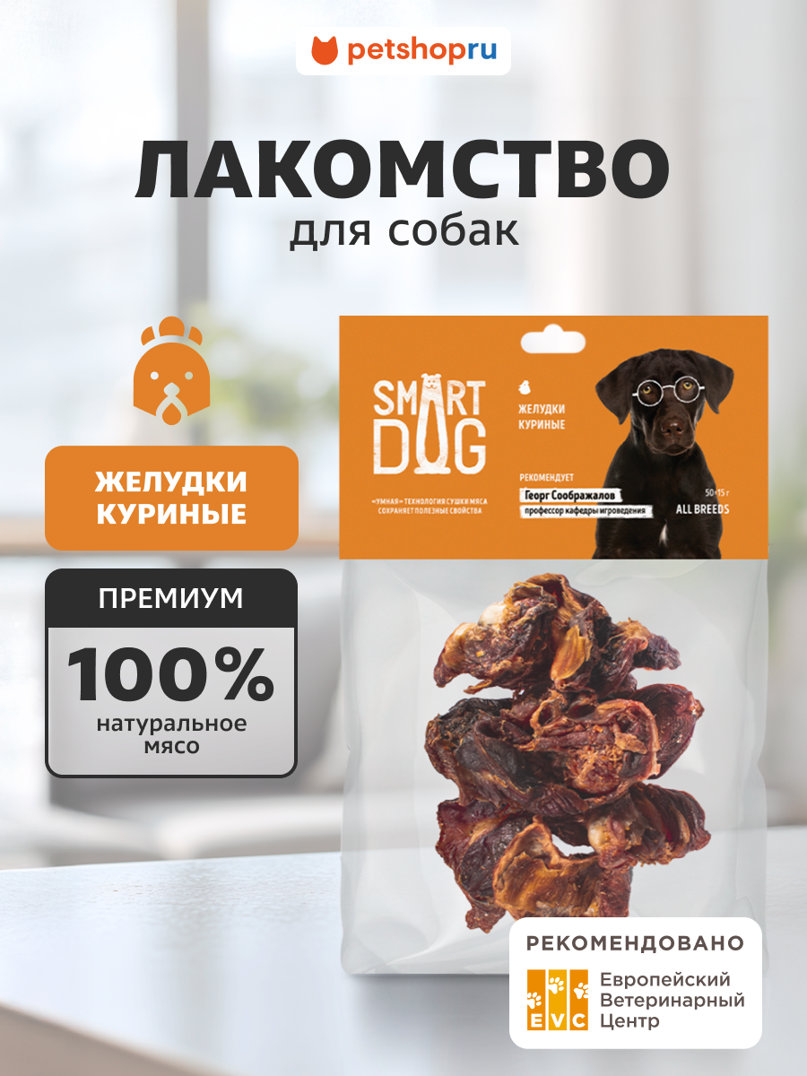 Smart Dog Лакомство для собак и щенков: Желудки куриные, 100% натурально