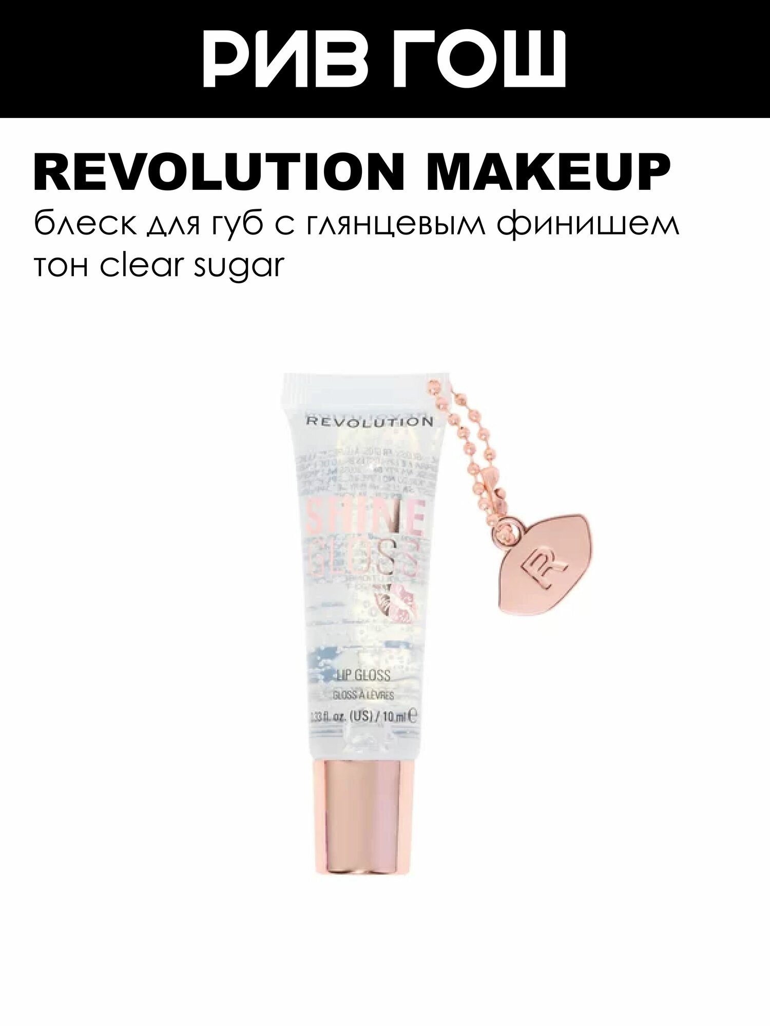 REVOLUTION MAKEUP Блеск для губ Shine Gloss Lip Gloss, 10 мл, Clear Sugar