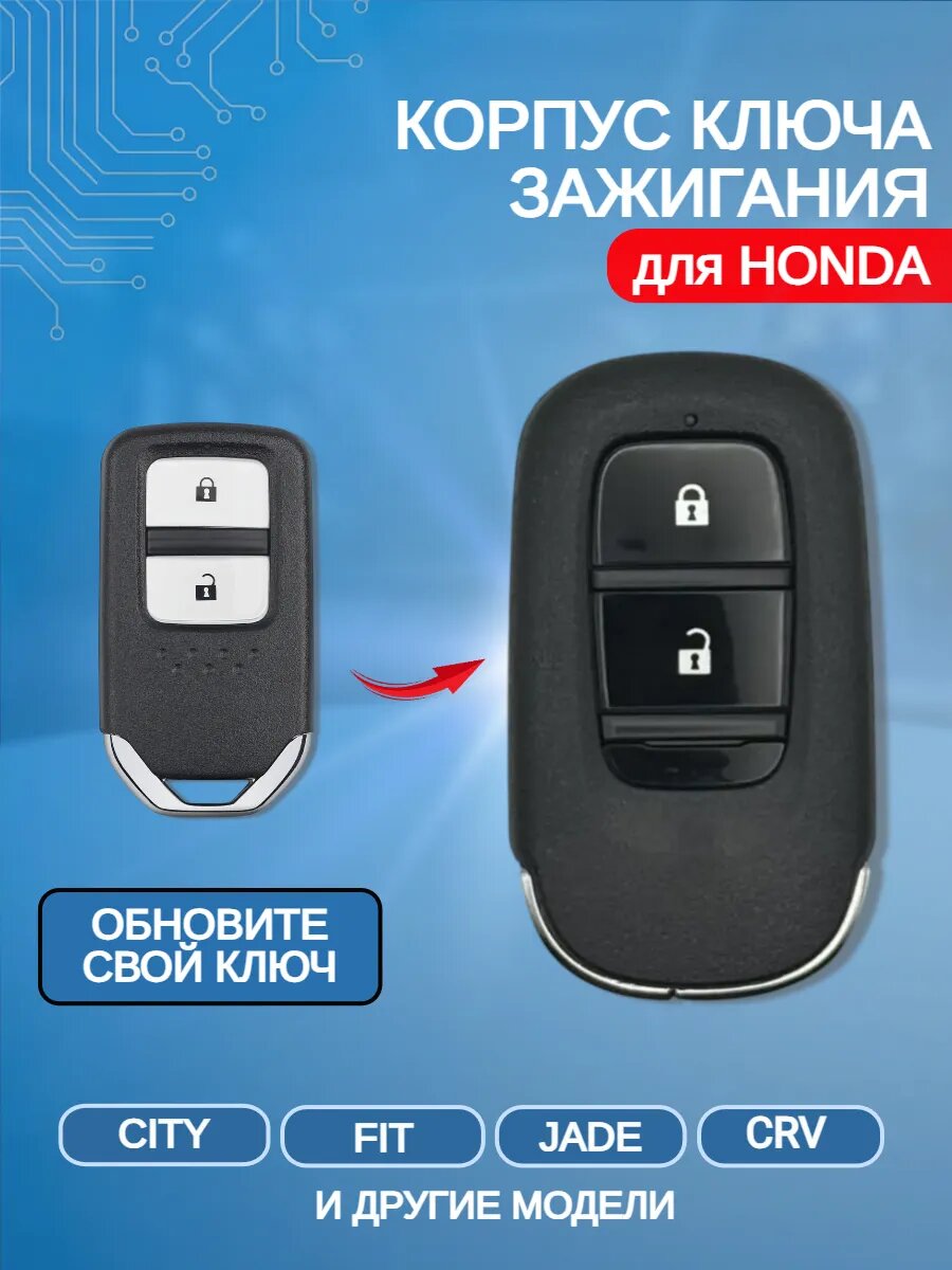 Корпус модифицированного смарт ключа для Honda Crv/ Jade/ Crosstour/ Fit/ City/ Vezel
