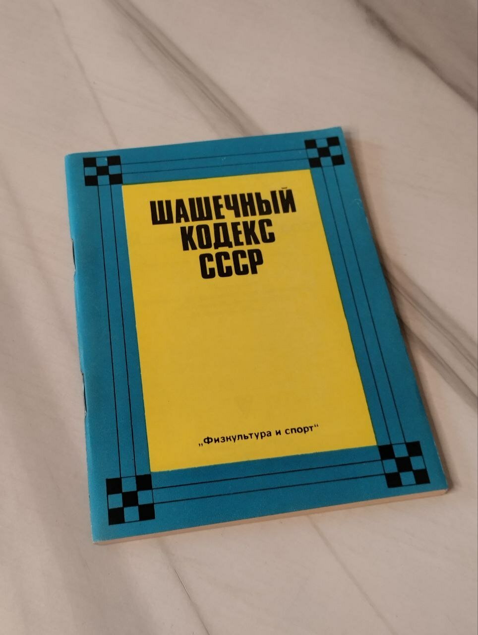 Шашечный кодекс СССР