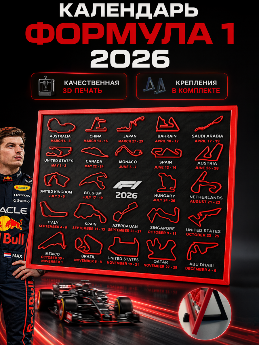 Календарь гонок 2026 год F1 формула 1, 3D, 25 см х 23 см ZEKEKS