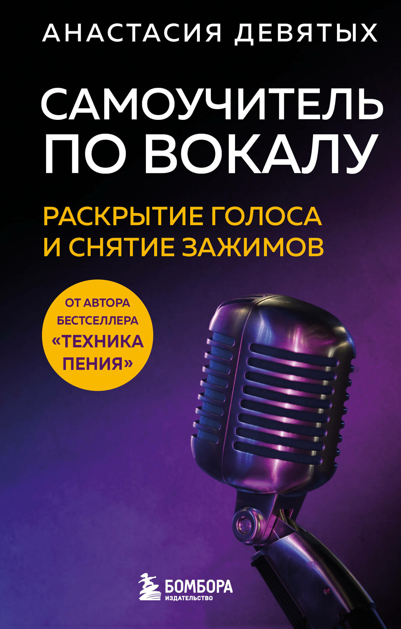 Книга "Самоучитель по вокалу. Раскрытие голоса и снятие зажимов", автор Девятых А, издательство бомбора
