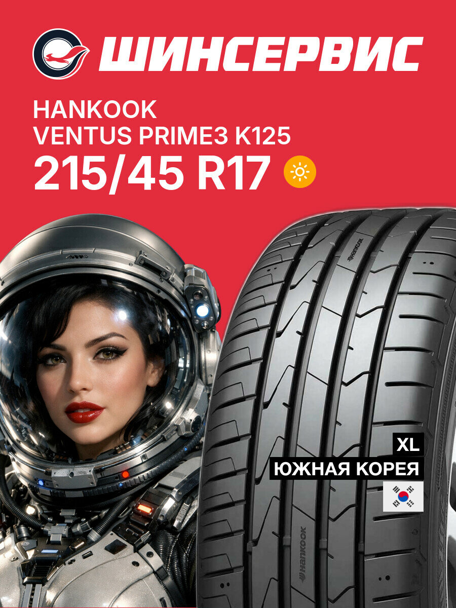 Летняя шина Hankook Ventus Prime3 K125 215/45 R17 91V, летняя автомобильная резина